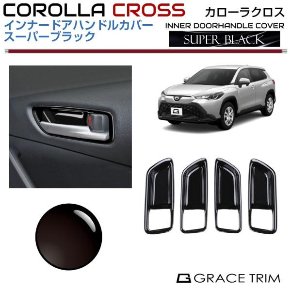 ▼特徴 10系カローラクロス専用のインナードアハンドルカバーです。 純正へさらなる高級感、スポーティー感をプラスしたいあなたへ！ 傷、衝撃からインナーを保護する効果もあります。 専用設計でしっかりフィット。 取付は両面テープで貼りつけるだけ...