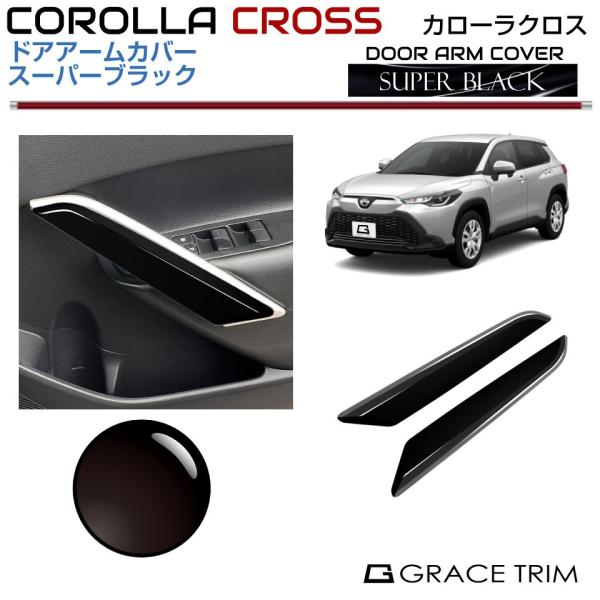 ▼特徴 10系カローラクロス専用の運転席、助手席のドアハンドルグリップに装着するカバーです。 純正へさらなる高級感、スポーティー感をプラスしたいあなたへ！ 傷、衝撃からグリップを保護する効果もあります。 専用設計でしっかりフィット。 取付は...