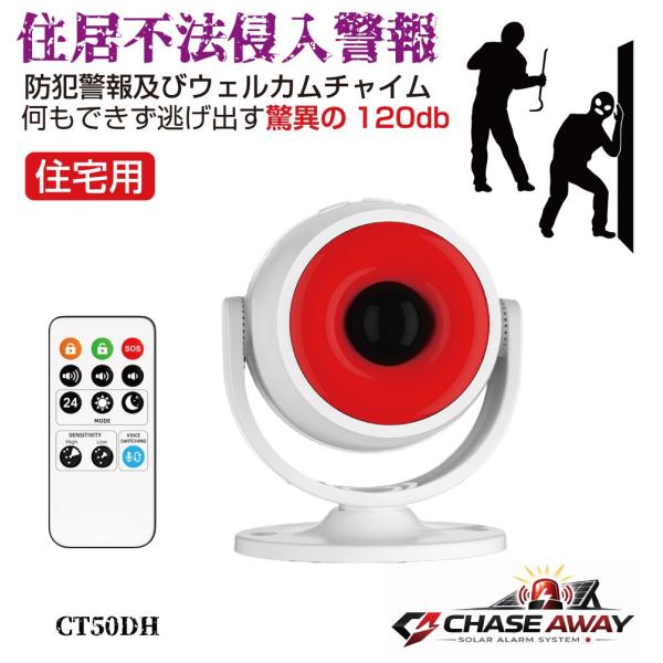 品番：CT50DH商品名：セキュリティアラーム&amp;ウェルカムチャイム 住居不法侵入警報 電池/USB給電 単4電池2本付き本体サイズ：W75×H91×D71mm給電方式：単4電池2本 / TYPE-C USB警報音量：120db検知角...
