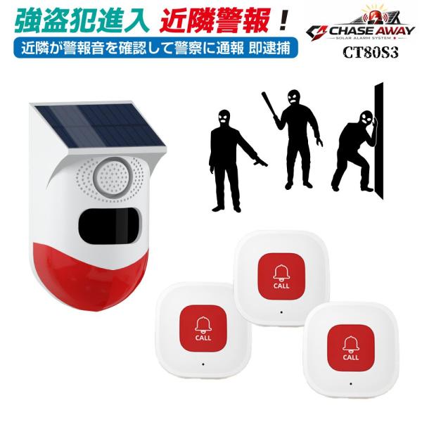 品番：CT80S3商品名：セキュリティアラーム 強盗侵入近隣警報 コールボタン3個付き ソーラー＆USB充電本体サイズ：W71×H135×D71mm充電方式：ソーラー充電 / TYPE-C USB充電警報音量：120db検知角度：110度検...