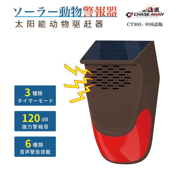 品番：CT90L商品名：10分ごとに自動警 報侵入＆害獣対策 ソーラーアラーム 中国語版本体サイズ：W80×H135×D61mm充電方式：・ソーラー充電・TYPE-C USB充電警報音量：120db警報パターン：6パターン防水性能：IP65...