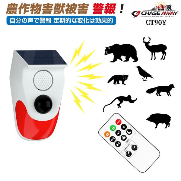 品番：CT90Y商品名：害獣アラーム 農作物被害警報 ソーラー＆USB充電 音声データ入替機能付本体サイズ：W80×H135×D61mm充電方式：ソーラー充電 / TYPE-C USB充電警報音量：120db警報パターン：8パターン※製作し...