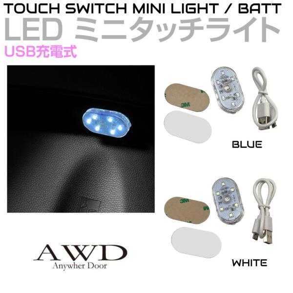 ▼特徴▼USB充電式のミニLEDライトです。タッチスイッチが内臓されているので中央部に触れるだけでオンオフができます！付属のマグネットプレートを使用すれば取り外し可能な設置ができます！！▼商品詳細▼品番：CZ-0337商品名：充電式 LED...