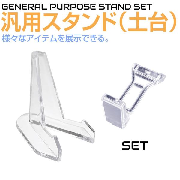 ▼特徴▼推しアイテムなど様々なアイテムを展示できる汎用アクリルスタンドです。飾るアイテムによって使い分けができる置き型と貼り付けタイプの2個セットです。▼商品詳細▼品番：CZ-ASTD商品名：汎用展示スタンド 2種セット クリア本体サイズ：...