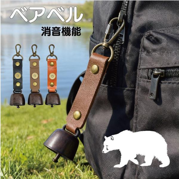 クマなどの野生動物に人の存在を知らせる熊よけ鈴です。周囲に自分の存在をアピールして熊との遭遇を回避するのに役立ちます。熊は人間の存在を感じると警戒心を抱き、人の気配を感じたら避ける傾向があります。しかし、突然人に遭遇すると驚いて襲ってくる危...