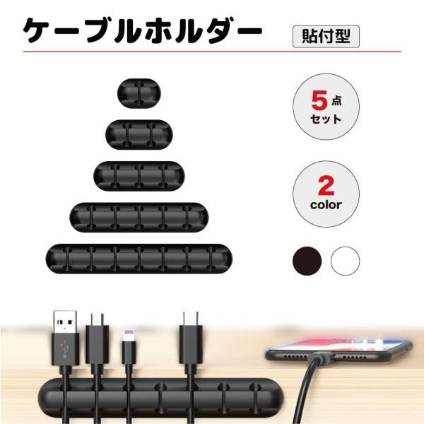 商品名：シリコンケーブルホルダー 5点セット 全2カラー品番：CZ-CAHD5カラー：ホワイト / ブラックセット内容：5個セット(1本用・2本用・3本用・5本用・7本用)