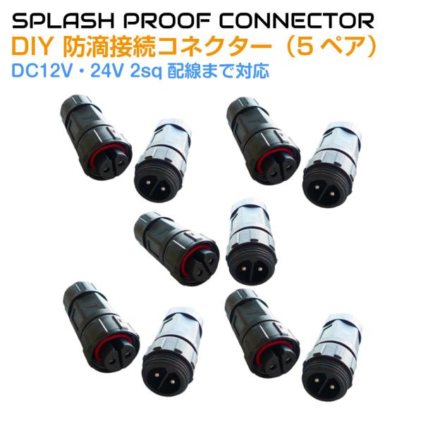 ▼特徴・太さ1.25〜2sqまでの配線に使用できる接続用のコネクタです。・オス/メス端子を合計5セットでの販売です。・各部に防滴用のパッキンが内蔵されております。（注意／水中では使用できません）・オスとメスを「ナット式」で回して固定するタイ...