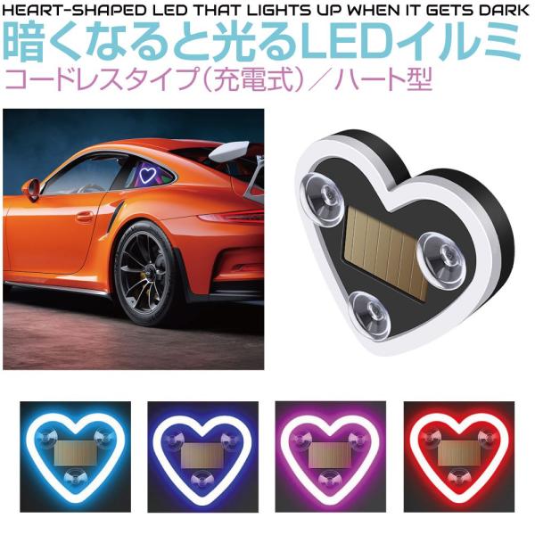 ▼特徴▼とにかくカワイイ♪ 車のウィンドウに内側から貼るハートマークのLEDイルミです！暗くなると自動で発光！4パターンの点灯モード！みんなを笑顔にできるピースなアイテムです！▼商品詳細▼品番：CZ-CD17商品名：カーデコレーション ハー...