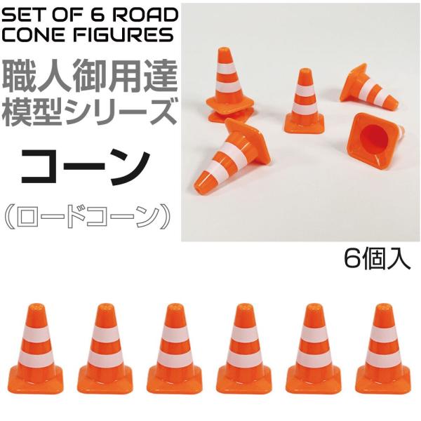 ▼特徴▼営業車、現場作業車、商用車、トラック、商品運搬車のためのダッシュボードディスプレイ。＜ロードコーン＞です。それは注意喚起するための道具。それは安全第一の象徴。▼商品詳細▼品番：CZ-DD-RC商品名：ダッシュボード ディスプレイ ロ...