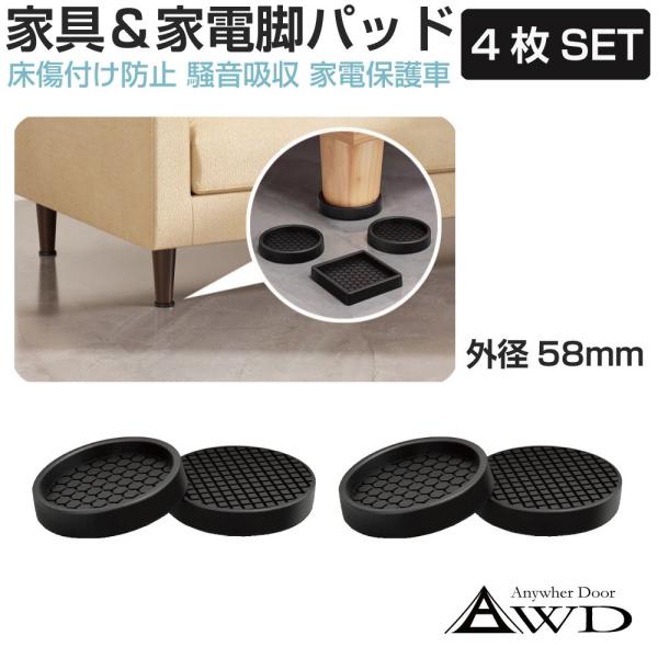 ▼特徴▼＼床を傷から守るゴムパッド！／スベリ止めや騒音防止の効果もあります。家具、家電を安定して設置する際にも便利。▼商品詳細▼品番：CZ-FTPAD-R58商品名：家具＆家電脚スベリ止めパッド 4枚セット 外径58mm 丸型タイプ：丸型サ...