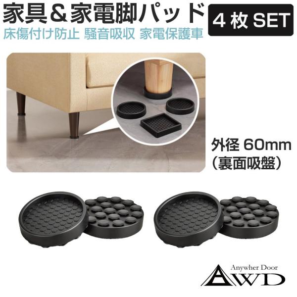 ▼特徴▼＼床を傷から守るゴムパッド！／スベリ止めや騒音防止の効果もあります。家具、家電を安定して設置する際にも便利。▼商品詳細▼品番：CZ-FTPAD-RQ60商品名：家具＆家電脚スベリ止めパッド 4枚セット 外径60mm 丸型（裏面吸盤）...
