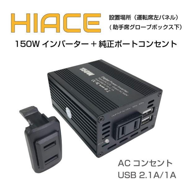 ▼商品詳細品番：CZ-HAAP150商品名：ハイエース専用 150W インバーター&amp;コンセントポート(T02)セット出力端子：コンセント×12.1A USBポート×11A USBポート×1入力電圧：DC12V出力電圧：AC100V定...
