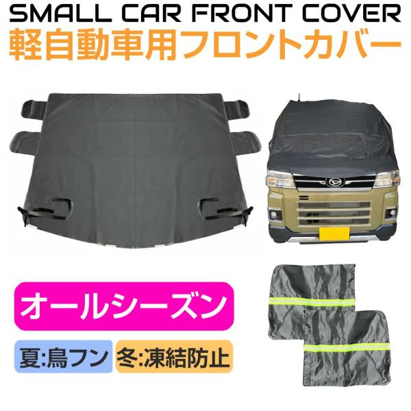 ▼特徴▼フロントガラスの日除けや糞害、霜や凍結対策に。事前にフロントガラスにカバーをしておく事で、霜や氷が付くのを防ぎ、他にも落ち葉や黄砂、鳥の糞などのフロントガラスへの直接の接触を防ぎます。専用収納袋付きです！▼商品詳細▼品番：CZ-KE...