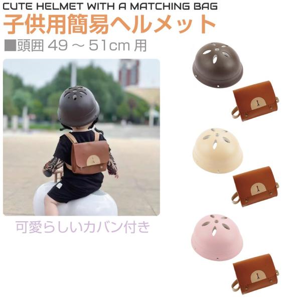 かわいいクマさんリュック付きの簡易ヘルメットです。自転車はもちろん公園の遊具やアウトドアでの使用もオススメです！品番：CZ-KIHM01商品名：子供用簡易ヘルメット クマさんリュック付き 全3カラーサイズ：子供用 頭囲49cm〜51cmセッ...