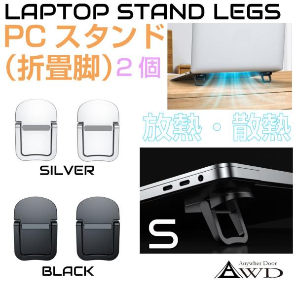 ▼特徴▼両面テープで貼り付けるラップトップミニスタンドです。【放熱・冷却效果】ノートPCの底面に空間を作ることで通気性を確保します。パソコンと机等を直接接触させないことで空気の循環を良くすることができ、パソコン内部の温度低下による冷却効果が...