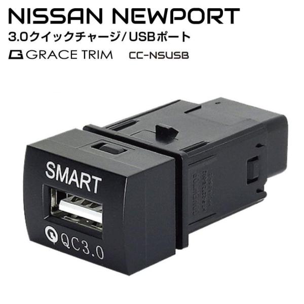 ▼商品詳細品番：CZ-NSUSB商品名：ニッサン車用 QC3.0 USBポート適合車種：デイズ B40系/ ルークス B45A系/ ekワゴン ekクロス B30系/ リーフ ZE1/ キックスサイズ：W23.9 × H18 × D47.2...