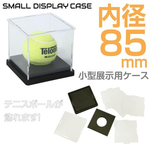 ▼特徴▼大切な記念ボールをしっかりと保護＆ディスプレイできるアクリルディスプレイケースです！・テニスボール1個用のケースです。・アクリル製で透明度の高い仕上がり！・ホコリや汚れをシャットアウト！・くぼみがあるのでボールが安定します！▼商品詳...