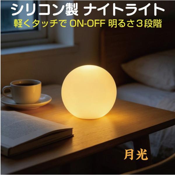 ▼特徴▼満月のように優しく照らす柔らかいシリコン素材の球体型ライト。軽量でコードレスだから、持ち運びや夜中の移動にも便利。電源OFFでも、インテリアとして活躍。ベッドサイドや玄関や子供部屋などの限られたスペースにも。優しく本体にタッチすると...