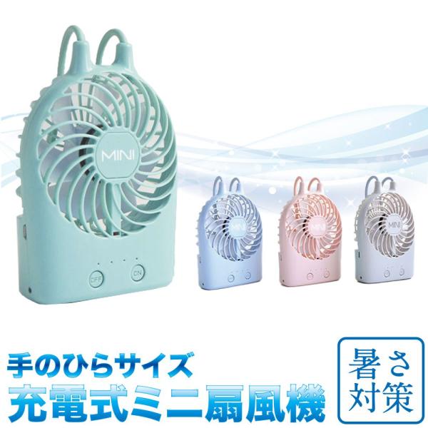 商品仕様品番：CZ-SMMF-B商品名：ミニ扇風機 ハンディファン 充電式サイズ：(高さ)134×(幅)94×(厚み)35mm電源：充電式(microUSB)充電時間：約 3時間風量：強弱3段階切替機能付連続使用時間（目安）強：1時間中：2...