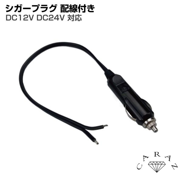▼品番▼CZ-SPCD▼商品名▼シガープラグ 配線付き ブラック DC12V/DC24V 10Aヒューズ▼入り数▼1本▼仕様▼・重さ：約47g<br>・配線の長さ(プラグ含めず)：約350mm<br>・内臓ヒューズ：...
