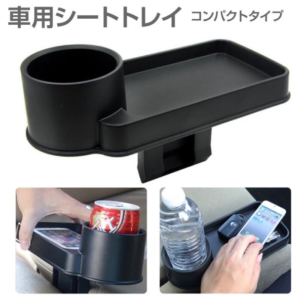 ▼特徴・スマホやスマートキー。飲み物等を簡単・安全に置けるシートトレイです。・PETボトル（500ml以下）を一本収納し、スマホも置ける丁度いいトレー。・差し込み用のパーツは3ヶ所に付け替えが可能なので愛車の席や着座位置に合わせて調整できま...