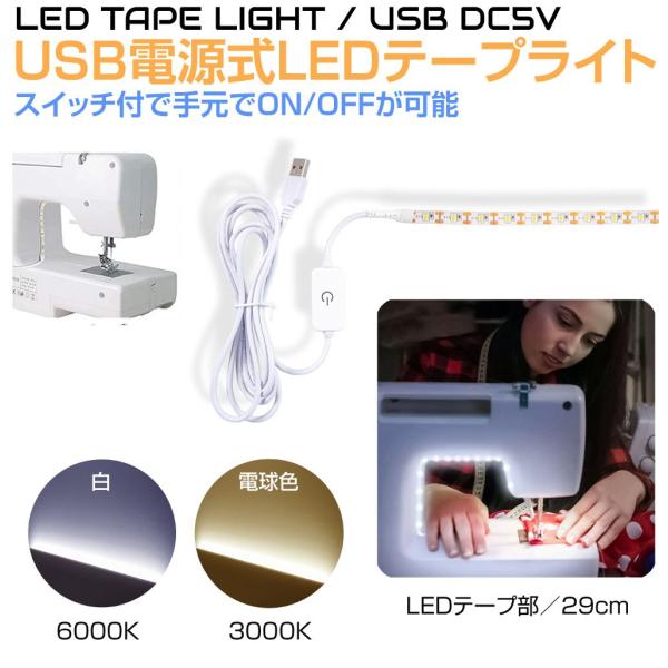 ▼特徴▼痒い所に手が届くサイズのLEDテープライト。USBに接続するだけで簡単に使える！on/offスイッチ付き！スイッチを長押して明るさ調整できる！簡単に固定設置できる配線ホルダー付き！▼商品詳細▼品番：CZ-TLU29商品名：USB電源...