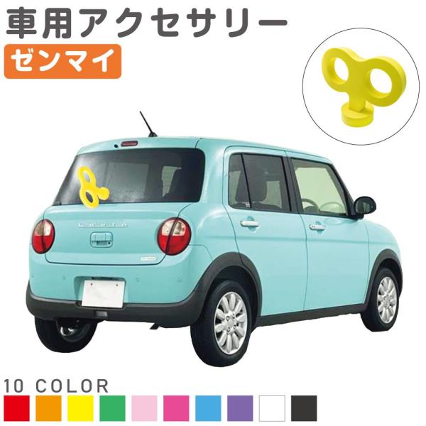 ▼特徴▼車に直接貼れるステッカータイプの＜ぜんまい Sサイズ＞です！とにかくカワイイ♪信号待ちでちびっ子が手を振ってきます笑みんなを笑顔にできるピースなアイテムです！▼商品詳細▼品番：CZ-Z商品名：カーアクセサリー ゼンマイ Sサイズ 全...