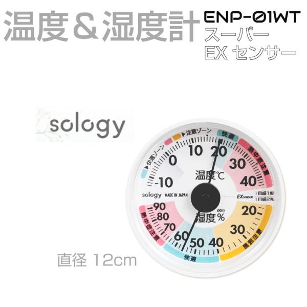 ▼商品詳細▼品番：ENP-01WT商品名：sology ソロジー アナログ温度湿度計（中） スーパーEXセンサー ホワイトカラー：ホワイトJANコード：4571572235832サイズ：約幅120×奥行120×高さ27mm質量：約88g材質...