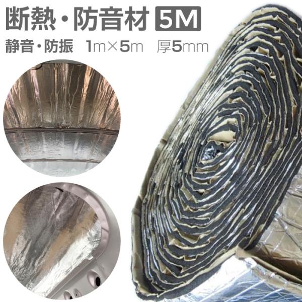 ▼特徴・断熱材＋防音材の5m巻です。・隙間だらけのドアの中はスピーカーの音が乱反射しています。・走行中にはタイヤや足廻りからのロードノイズも発生しています。・その他にも車の走行による振動からお車の中のパーツ類が共振して様々な音が出ています。...