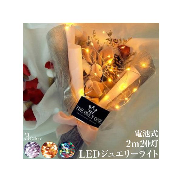 ▼特徴・お部屋の飾りや花束、プレゼントに加えるだけで、その場がパッと華やかになるLEDジュエリーライトです。・壁飾りやお部屋のインテリアに添えることで、お気に入りのお部屋がもっとオシャレに♪・明るすぎない優しい光なので、疲れた時などあなたの...