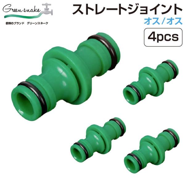 ▼特徴・ABS樹脂のストレートジョイント オス-オスです。・ワンタッチジョイント（メス）に対応します。・4個セットなので用途に合わせて複数箇所に使用できます。▼商品詳細品番：GS-HJS商品名：グリーンスネーク ストレートジョイント オス-...