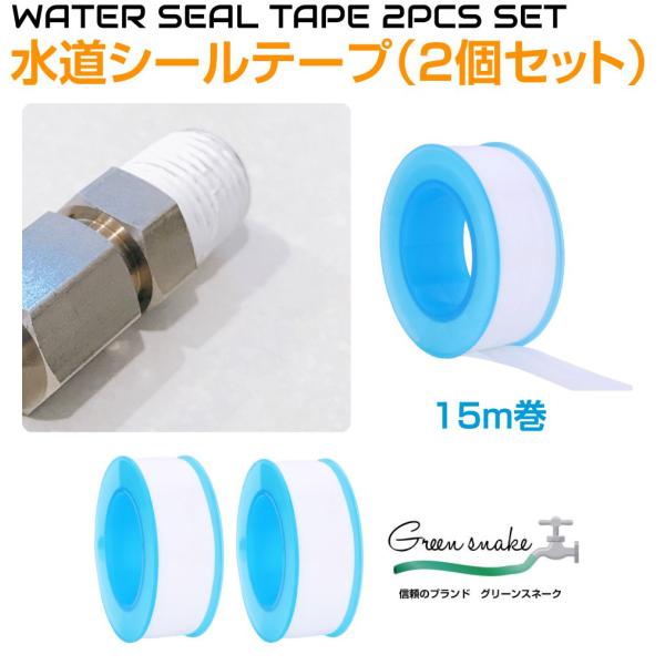 ▼特徴▼水道・配管作業の必須アイテム「シールテープ 15m巻 2個セット」です。▼商品詳細▼品番：GS-SEAL15-2商品名：グリーンスネーク シールテープ 15m巻 2個セット長さ：15mセット内容：2個セット▼注意事項▼※デザイン又は...
