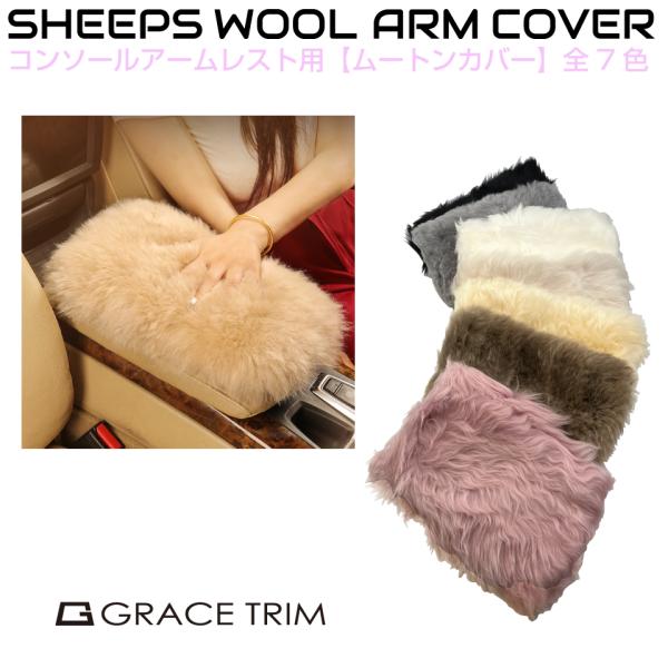 ▼特徴さわり心地が最高なムートンアームレストカバー！被せるだけの簡単装着！▼商品詳細品番：GT-SHEP商品名：ムートンコンソールアームレストカバー 全7色 汎用カラー／・クリーム・グレージュ・ベージュ・ブラウン・ブラック・グレー・ピンク素...