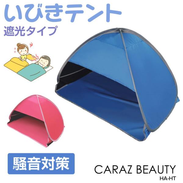 ▼特徴・いびきによる騒音を軽減させ、快適な睡眠ができるいびきテントです。・旦那のいびきがうるさくて寝られない…夜中に起きてしまう…そんな方にオススメです！・遮光タイプは非遮光タイプと違って、日光の遮熱効果やプライバシーが守られるのでとても安...