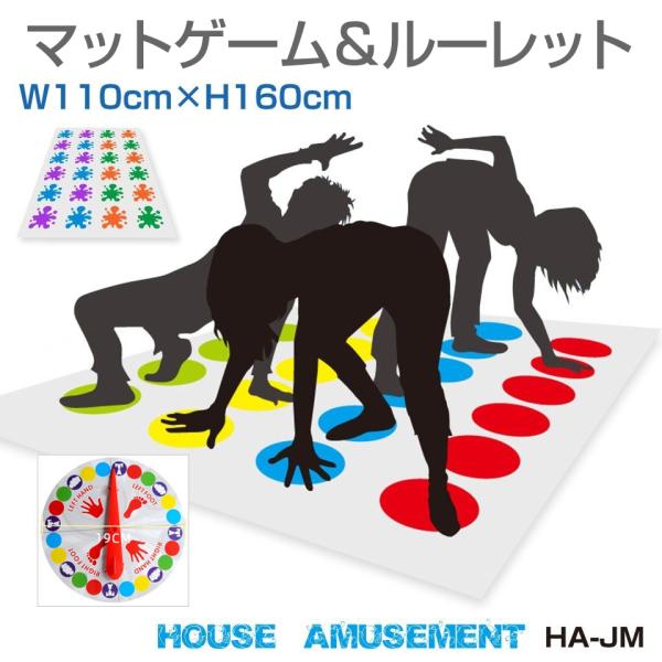 ▼特徴・家族や友達とみんなで楽しめるツイスティングゲームです。・パーティなど人数が多ければ多いほど、盛り上がる！・おうち時間が増え、運動が不足しがちな子供たちに部屋でも体を動かすことで、ストレスを発散してほしい。▼商品詳細品番：HA-JM商...