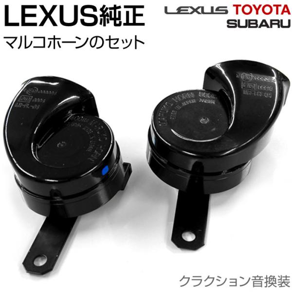 ▼商品詳細品番：HS-L01商品名：純正交換汎用ホーンセット/レクサス・トヨタ・スバル用レクサス純正部品セット内容：86510-30700 HORN ASSY,HIGH×186520-30610 HORN ASSY,LOW ×1上記の左右用...
