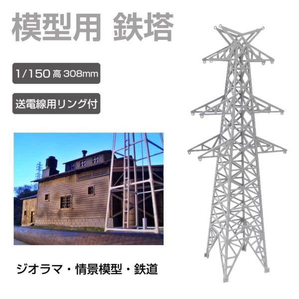 ▼特徴▼・自分だけの世界を楽しめるジオラマやプラモデルなどで活躍する「鉄塔 1/150スケール」です。・鉄道や人、街などを背景と合わせて立体的に表現したジオラマには、本物には無い様々な魅力があります。・同シリーズでは大都会に立ち並ぶビルやマ...