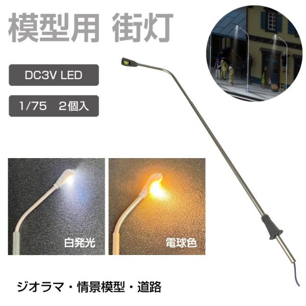 ▼特徴▼・自分だけの世界を楽しめるジオラマやプラモデルなどでライティングなどの演出に活躍する「街灯 1/75 DC3V 2個セット」です。・DC3Vの電源でLEDが発光します。・夜の街の再現度を高めるための必須アイテムです！・鉄道や人、街な...