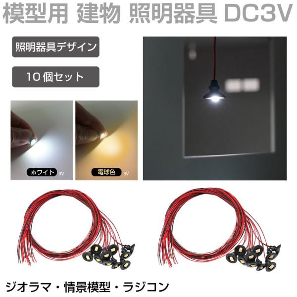 ▼特徴▼・自分だけの世界を楽しめるジオラマやプラモデルなどでライティングなどの演出に活躍する「DC3V ミニLED照明」です。・夜の街の再現度を高めるための必須アイテムです！車のライトや建物から漏れる光、街頭を再現して夜景を作れます。・鉄道...