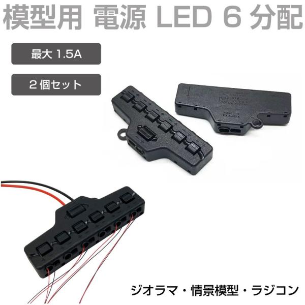 ▼特徴▼・自分だけの世界を楽しめるジオラマやプラモデルなどで照明などの配線を6つに分配できる「1.5Aアンペア 6連分配ターミナル」です。・夜の街の再現度を高めるための必須アイテムです！車のライトや建物から漏れる光、街頭を再現して夜景を作れ...