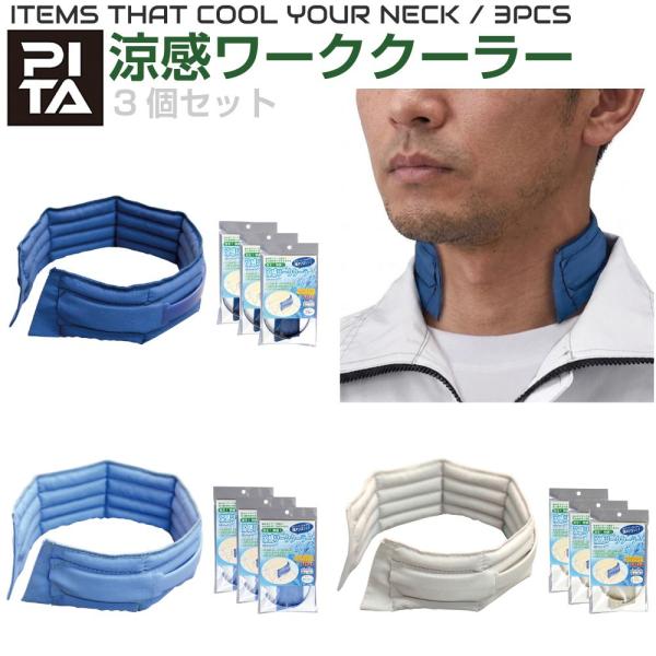 ▼特徴▼安全を考慮したホルダーリングで首にピッタリフィットします。濡れない特殊素材+特殊縫製で快適にご使用頂けます。優れた耐久撥水性で手洗いも可能です。▼商品詳細▼品番：JP-37511製品名：PITA 涼感ワーククーラー 首用 同色3個セ...