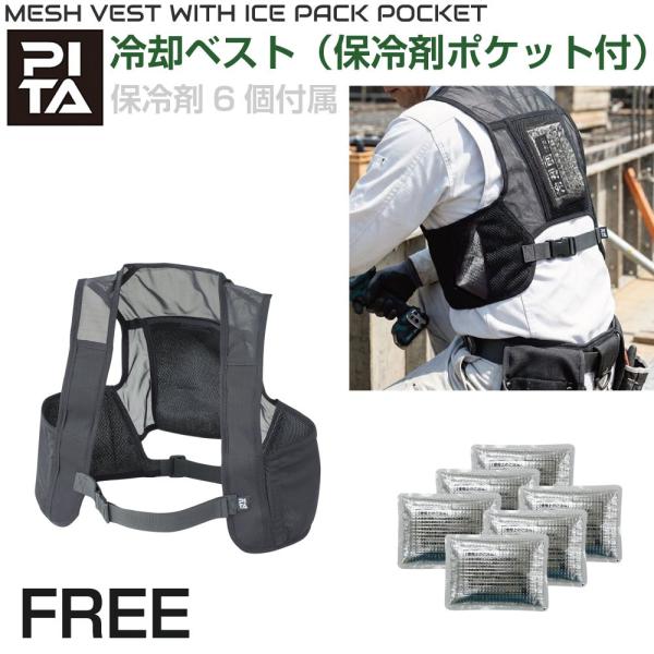 ▼特徴▼保冷剤2セット（6個）付きのお得なセットです。熱中症予防に効果的な「脇の下」と「背中」をピンポイントに冷却します。伸縮性と通気性に優れたメッシュ生地により、体にフィットし作業の邪魔をしません。着脱簡単なバックルにより体型に合わせたサ...