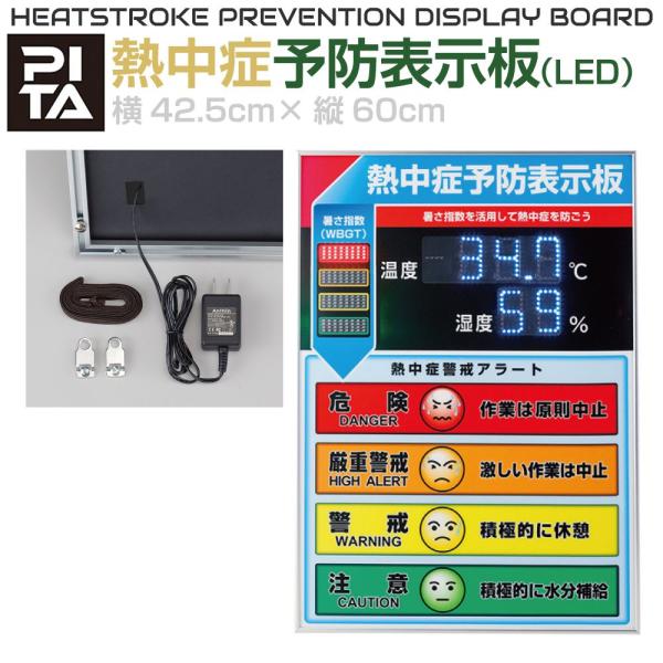 ▼特徴▼LEDを使用したA2サイズの薄型軽量熱中症予防表示板です。温度と湿度、暑さ指数（WBGT）が一目で確認ができる表示板です。熱中警戒アラートを4段階で表示します。▼商品詳細▼品番：JP-375734製品名：PITA 熱中症警戒アラート...
