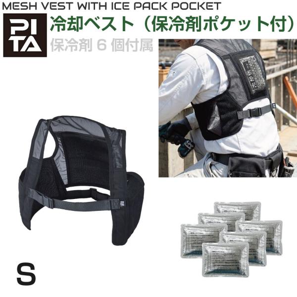 ▼特徴▼保冷剤2セット（6個）付きのお得なセットです。熱中症予防に効果的な「脇の下」と「背中」をピンポイントに冷却します。伸縮性と通気性に優れたメッシュ生地により、体にフィットし作業の邪魔をしません。着脱簡単なバックルにより体型に合わせたサ...