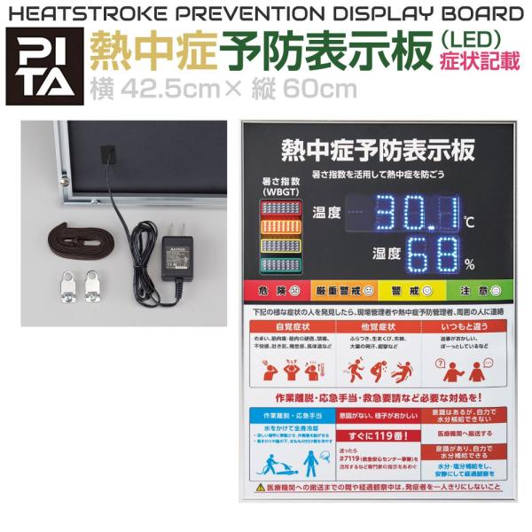▼特徴▼LEDを使用したA2サイズの薄型軽量熱中症予防表示板です。温度と湿度、暑さ指数（WBGT）が一目で確認ができる表示板です。熱中警戒アラートを4段階で表示します。▼商品詳細▼品番：JP-414105製品名：PITA 熱中症警戒アラート...