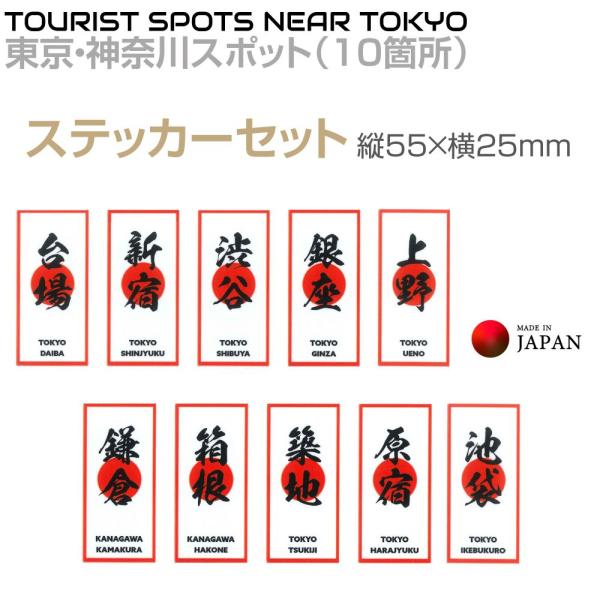 商品名：東京・神奈川 観光スポット10箇所 ステッカーセット 2.5cm×5.5cm品番：JPST-TKKG-10セット内容：台場 / 新宿 / 渋谷 / 銀座 / 鎌倉 / 箱根 / 築地 / 原宿 / 上野 / 池袋サイズ：W2.5cm...