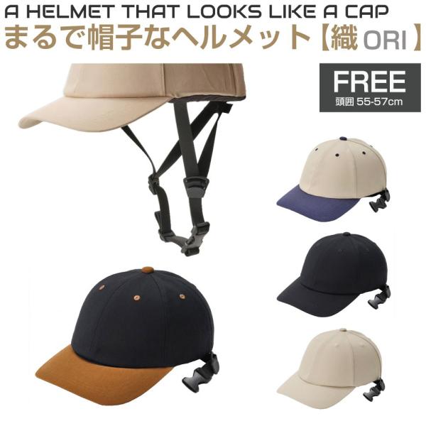 品番：KF006MC製品名：帽子型ヘルメット 織（ORI）キャップタイプ 全4カラーカラー：ブラック&amp;ブラウン / ベージュ&amp;ネイビー / ブラック / ベージュサイズ：頭囲 約55-57cm素材：外側 ABS樹脂（外側ハー...