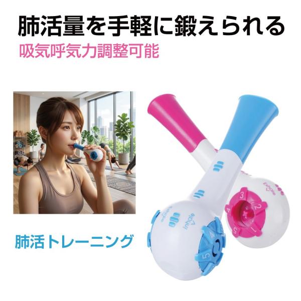 コンパクトサイズの呼吸トレーナーです。吸う/吐く のレベルを別々で調整できます。品番：MJ-BRET商品名：呼吸トレーナー 吸排調整ダイヤル付き 全2カラーカラー：ピンク / ブルー本体サイズ：W132×D46×H45mm注意事項※デザイン...