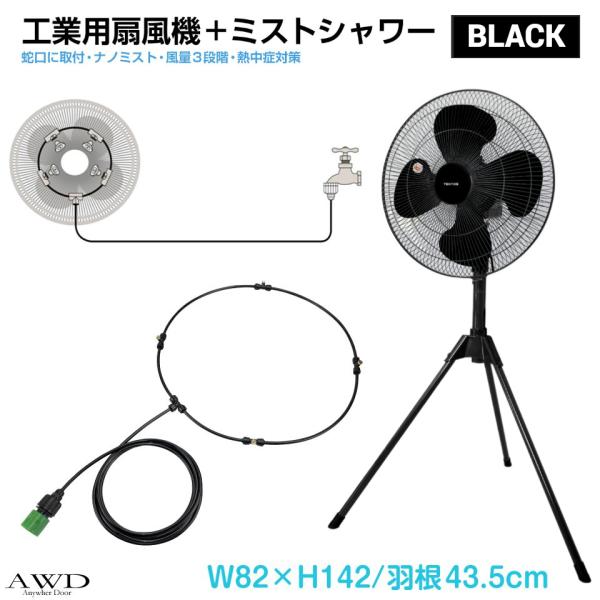 ▼特徴▼・倉庫や建設現場などの外仕事で活躍する工業用扇風機&amp;ミストシャワーセットです。・オールブラックカラーで目立たせずカッコよく設置できます。・夏を涼しく快適に過ごすアイテムで近年注目されているミストファン・扇風機の風と水を霧状に...