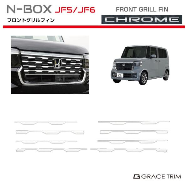 ▼特徴▼N-BOX JF5/6専用のメッキフロントグリルフィンです。輝くメッキブロックフィンを追加することでフロントの印象を更にエレガントに引き立てます！専用設計でしっかりフィット。取付は両面テープで貼りつけるだけの簡単装着。▼商品詳細▼品...